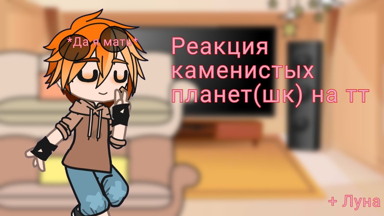 Реакция шк на тт Земля Венера Марс Меркурий Луна Youtube