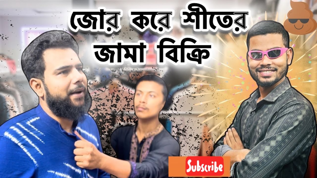 জোড় করে যেভাবে শীতের জামা বিক্রি করলো ।।omor on fire।। whats apon।।Mahajon squad 2.0 ।। funny ...