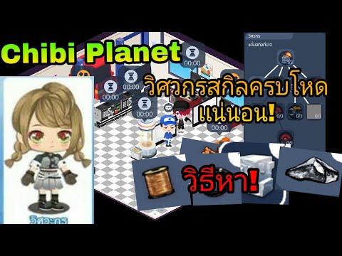 Chibi Planet Ep.3 อาชีพวิศวกรที่หลายๆคนอยากเป็น ต้องรอสกิลมาครบ ลงดัน ...