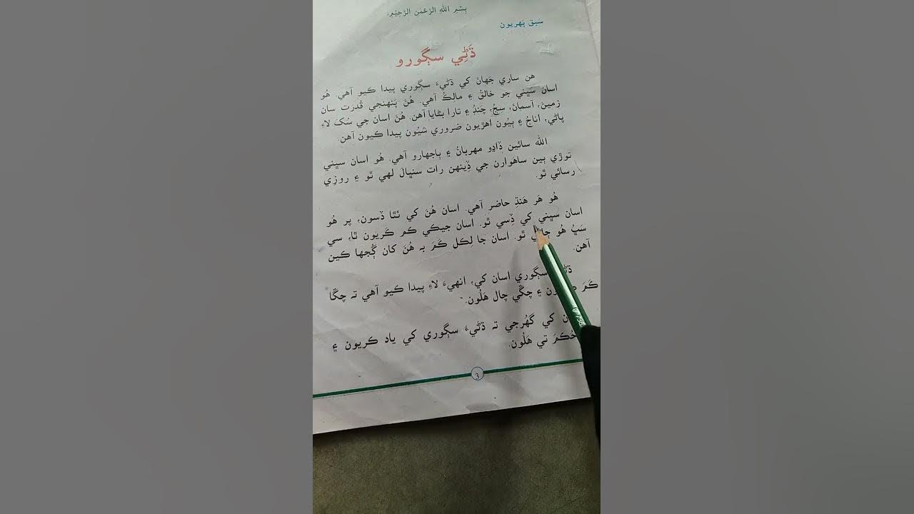 Asan Sindhi Book for Class 4 Chapter 1| Sindh Text Book Board Jamshoro - YouTube