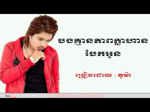 បងគ្មានភាពក្លាហានបែកអូន | គូម៉ា |  Bong Kmean Pheap Kla Han Baek Oun | kuma