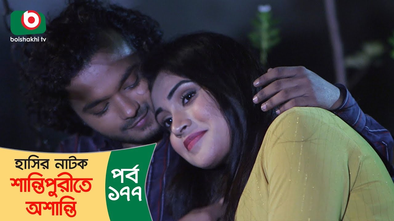 শান্তিপুরীতে অশান্তি - পর্ব ১৭৭ - হাসির নাটক | Shantipurite Oshanti ...