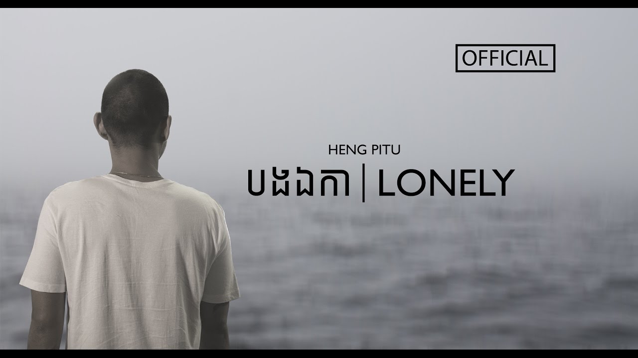 Heng Pitu - បងឯកា | LONELY (official audio) - YouTube Music