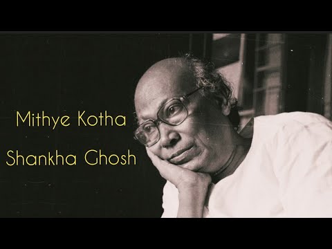 Mithye Kotha, Shankha Ghosh||Bratati Bandyopadhay - YouTube