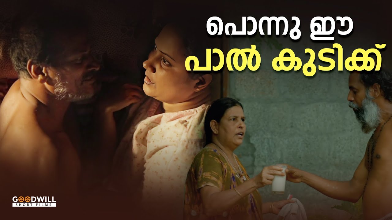 പൊന്നു ഈ പാൽ കുടിക്ക് | Part 1 | Bral Short Film Malayalam | New Short ...