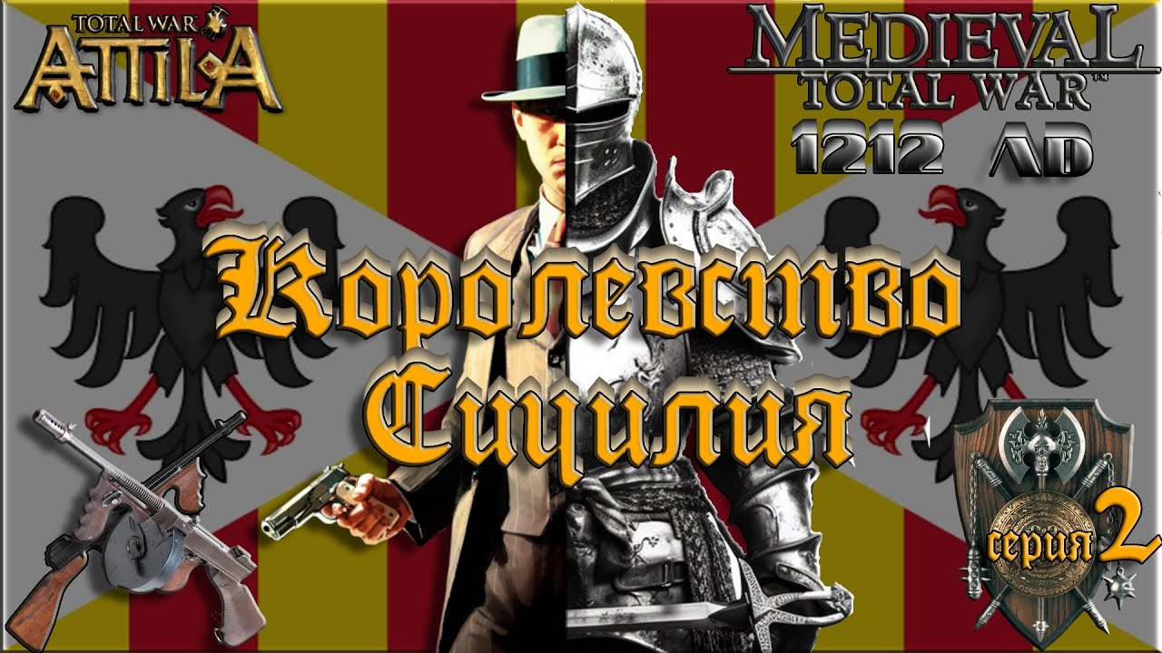 Королевство СИЦИЛИЯ ЧУЖОЙ СРЕДИ СВОИХ смена РЕЛИГИИ Total War Attila ...