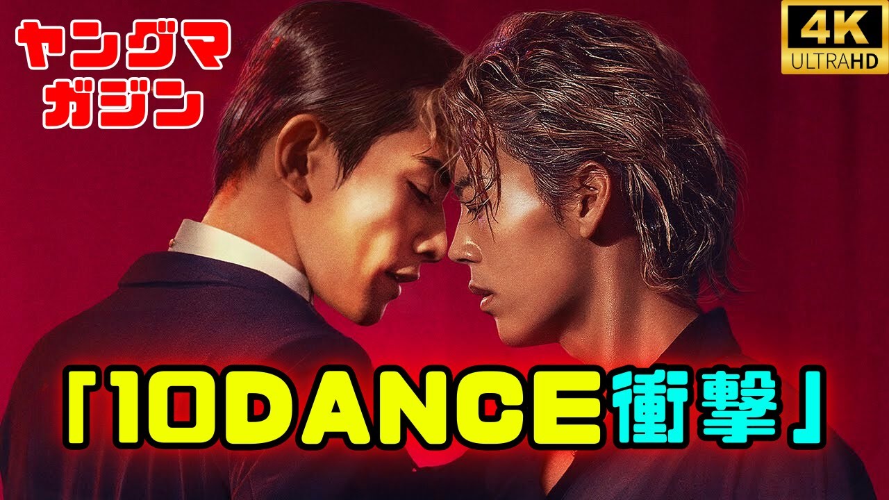 竹内涼真×町田啓太W主演！Netflix『10DANCE』が18日から世界独占配信へ #10dance #竹内涼真 - YouTube