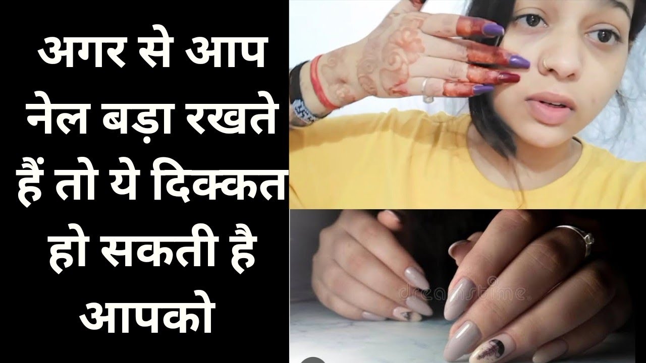 AGAR SE AAP APNA NAIL BARA RAKHTE HAI TO YE PROBLEM HO SKTA HAI .. - YouTube