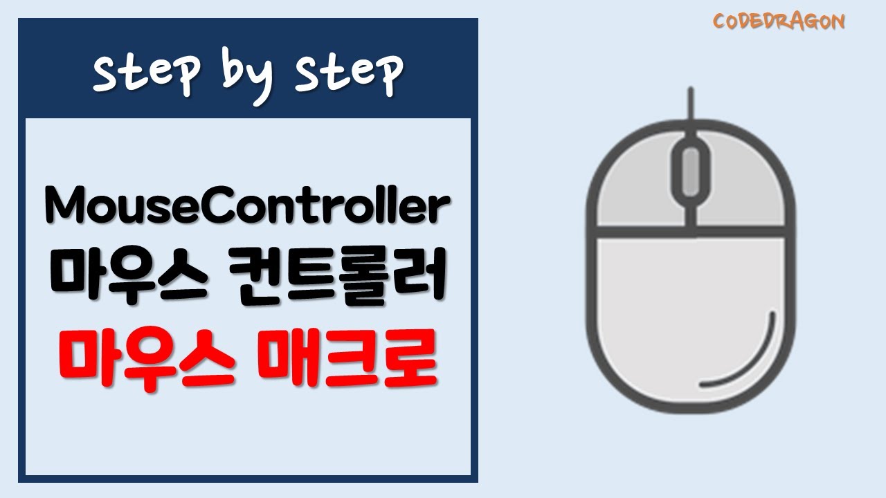 MouseController 마우스 컨트롤러 업데이트/설치하기 - 마우스 매크로 Update / Install - YouTube