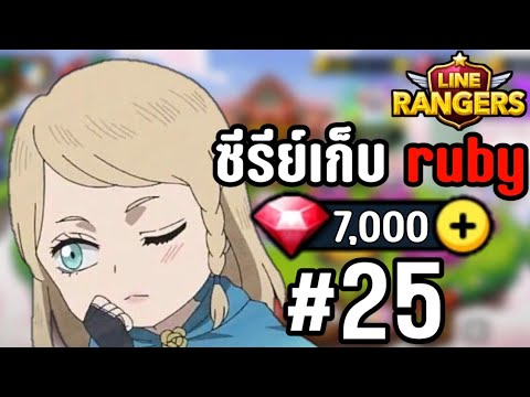 LINE rangers : ซีรีย์เก็บ ruby "7,000 ruby" เพื่อเปิดเกียร์ชิ้นใหม่ ...