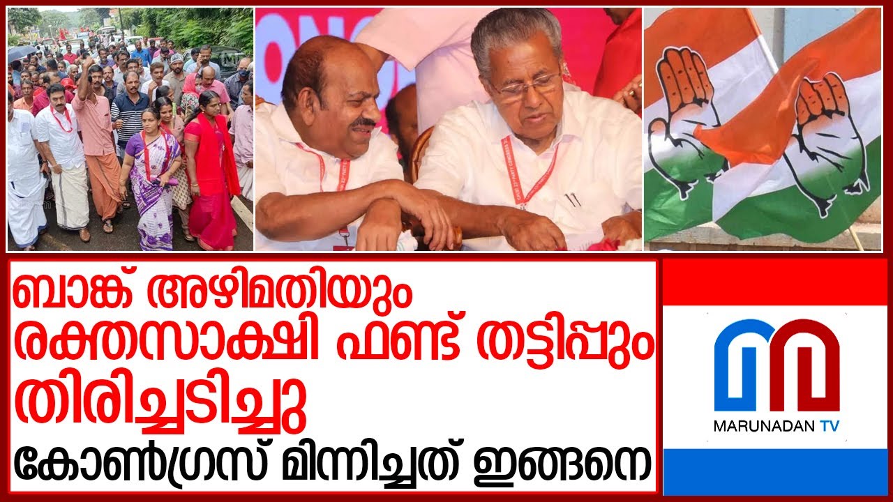 കോണ്‍ഗ്രസും ലീഗും ഒറ്റമനസ്സായപ്പോള്‍ വീണ്ടും 14 ജയം l mattannoor ...