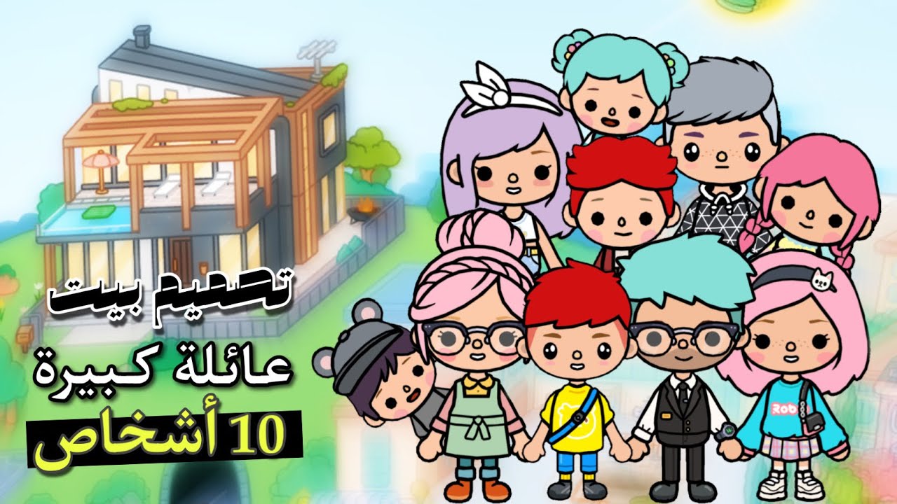 تصميم بيت عائلة كبيرة 🏡💗• 10 أشخاص 😃 • توكا بوكا 🌍 Toca Boca Youtube