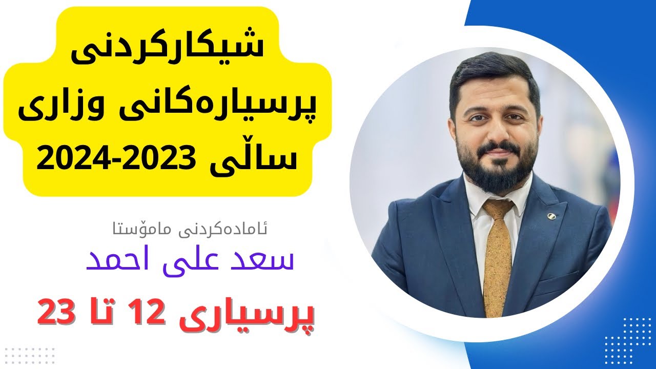 شیکار و ڕوونکردنەوەی پرسیارەکانی وزاری ساڵی 2023 2024 خولی یەکەم