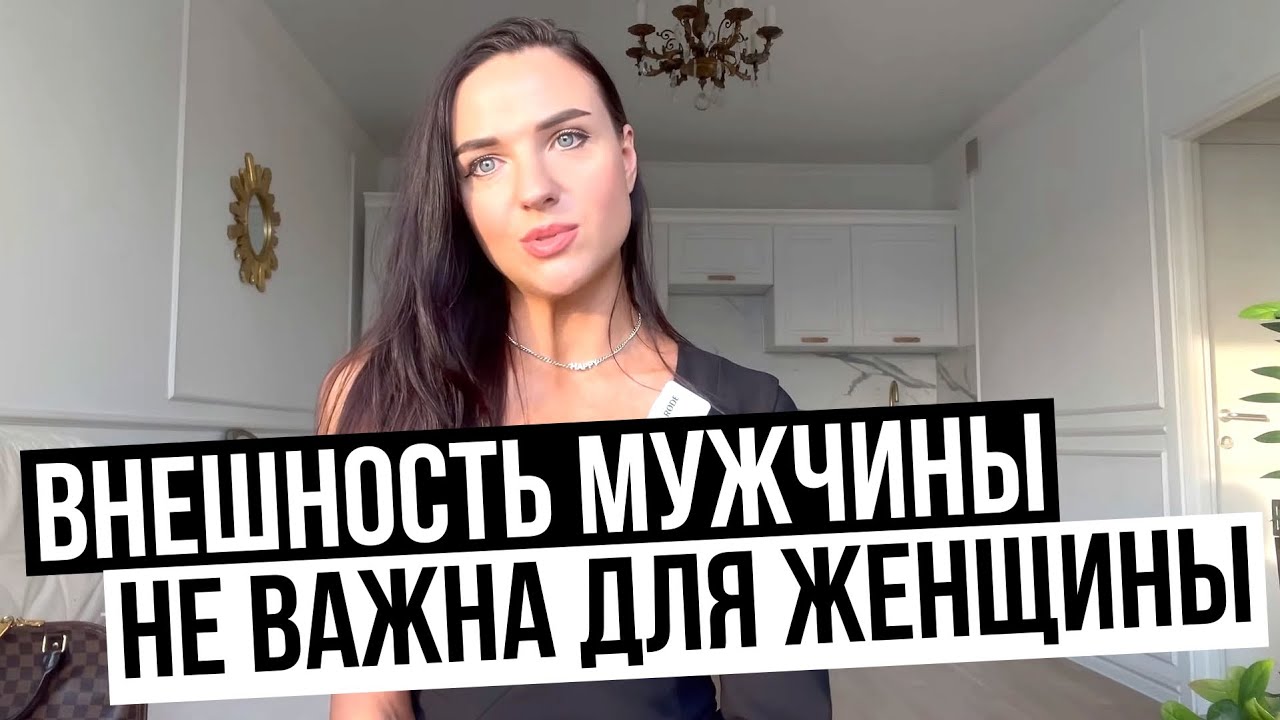 ВНЕШНОСТЬ МУЖЧИНЫ НЕ ВАЖНА ДЛЯ ЖЕНЩИНЫ/ РЕАКЦИЯ НА ВЕРУШУ (VERUSHA) - YouTube