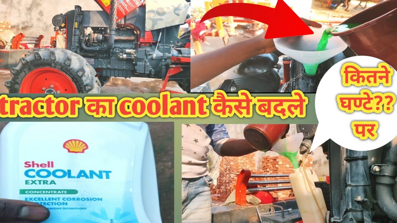 tractor का coolant कैसे बदले//tractor में coolant कैसे changeकरे Kubota ...