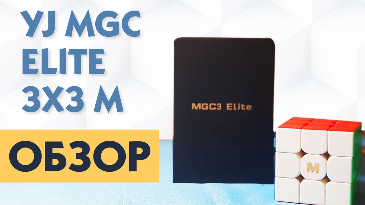 ОБЗОР КУБИКА YJ MGC ELITE M 3X3 - YouTube