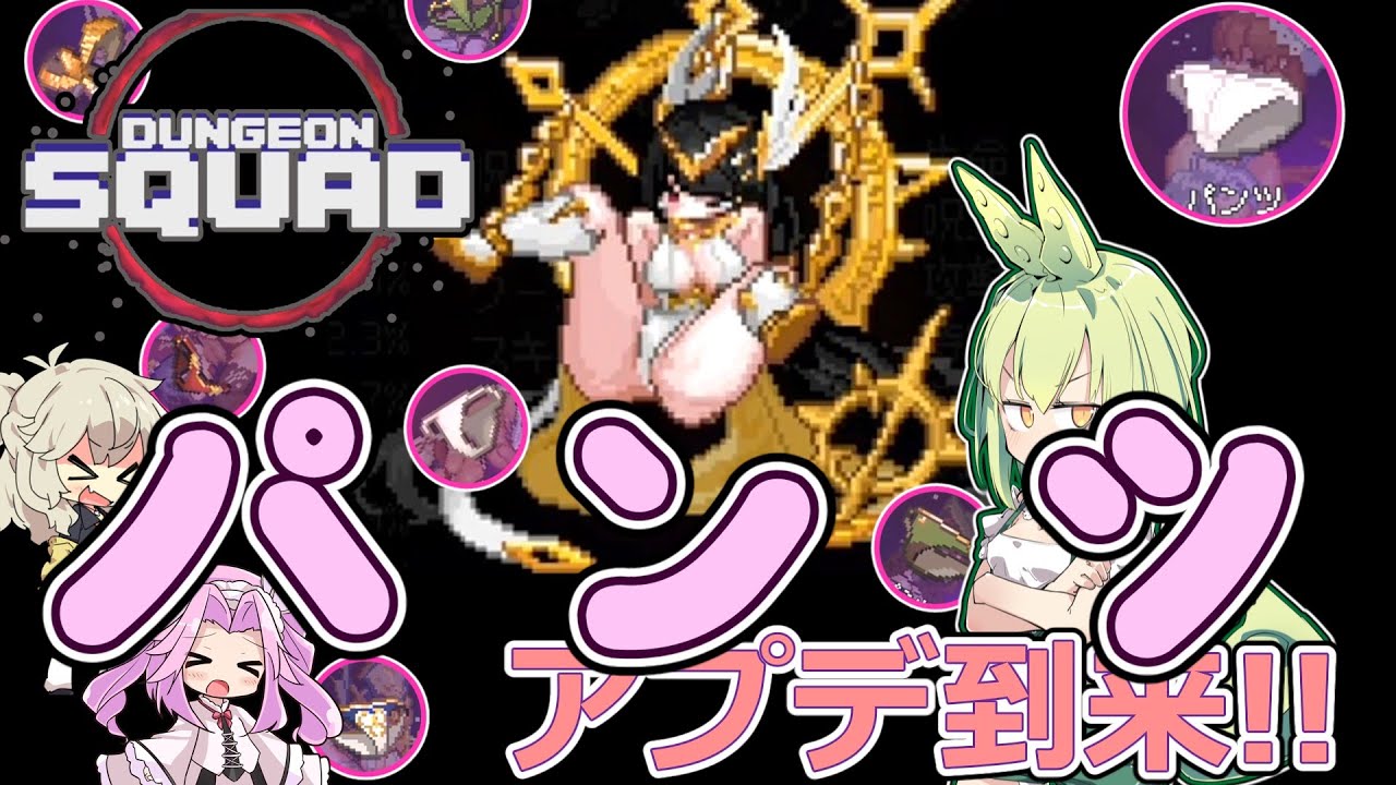 【Dungeon Squad】大型アプデでパ〇ツ集めゲームと化した神ゲー！！新ボスを早速捕虜化してダンジョンスクワッド#9【ずんだもん実況プレイ】 - YouTube