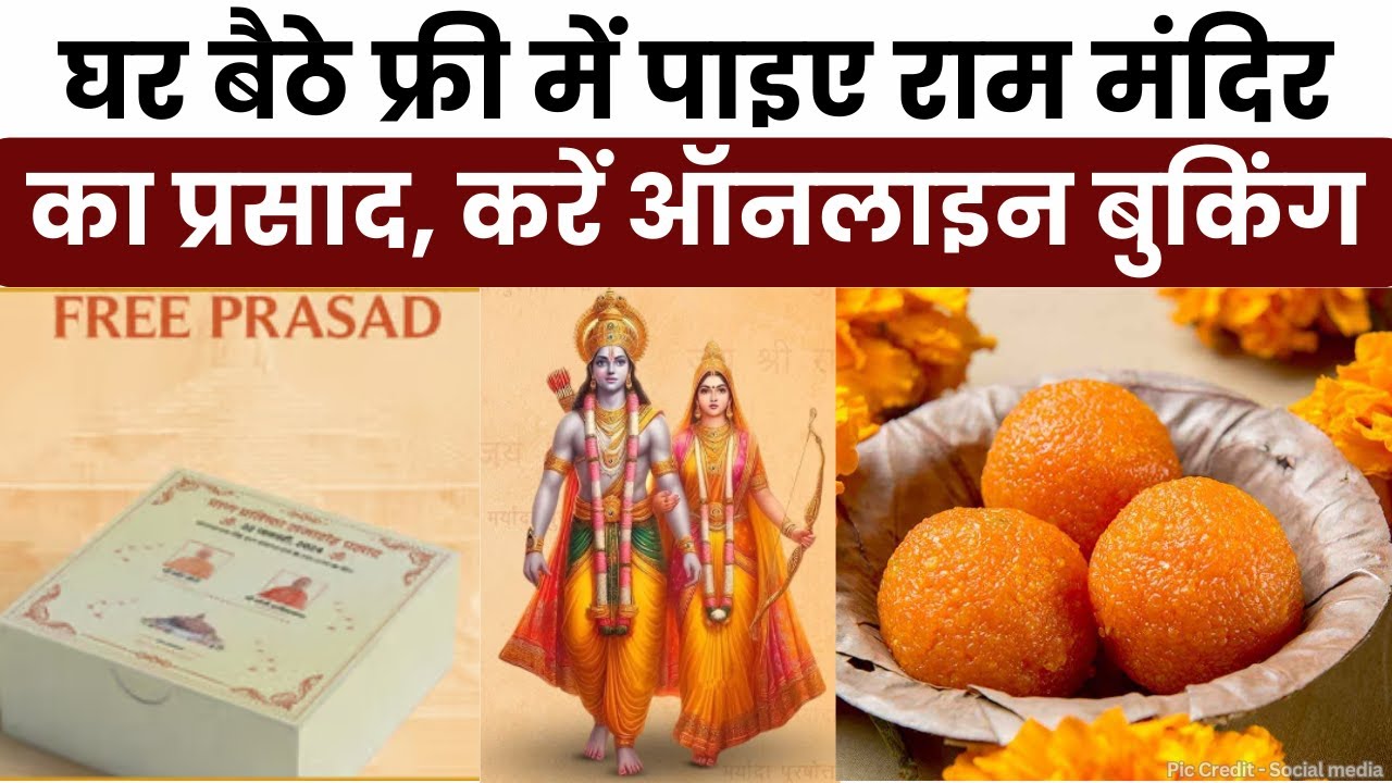 Ayodhya Ram Mandir Prasad: घर बैठे फ्री में पाइए Ram Mandir का प्रसाद ...