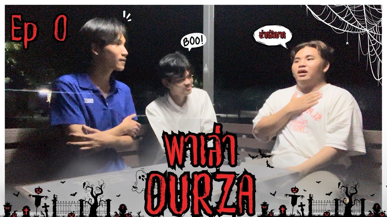 OURZA...พาเล่า EP.0 | เรื่องสยองจากผองเพื่อน - YouTube