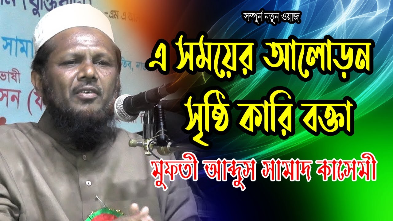 মুফতি আব্দুস সামাদ কাসেমি Mufti Abdus Samad Kasemi - YouTube