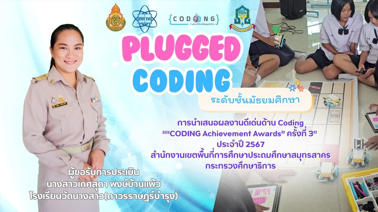 “CODING Achievement Awards” ครั้งที่ 3 ประเภทรายการผลงานครูดีเด่น Plugged Coding ระดับมัธยมศึกษา ...
