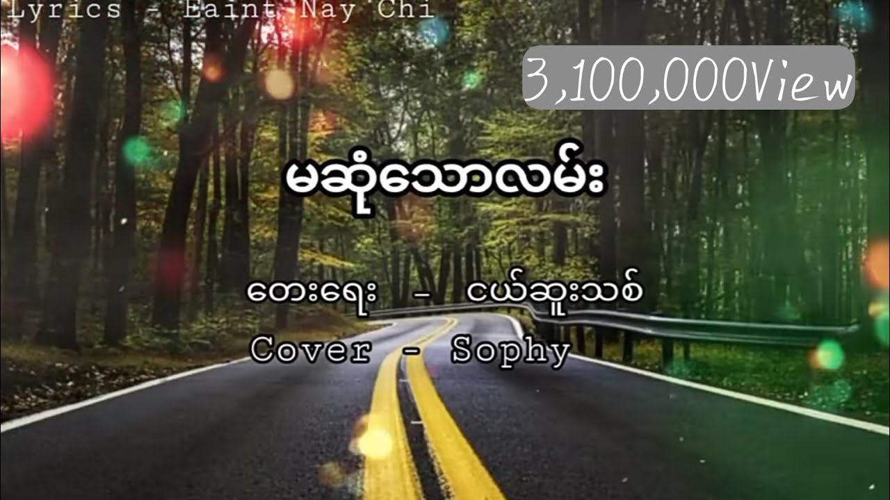 (မဆုံသောလမ်း) Cover - Sophy - YouTube