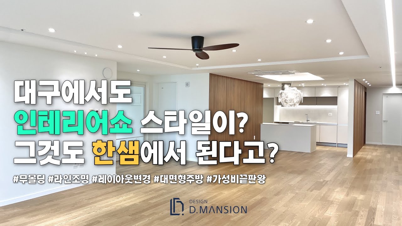 대구에서도 인테리어 쇼 스타일 인테리어 가능합니다 한샘리하우스 디자인디맨션 월성월드메르디앙 54평 인테리어 원테이크 영상