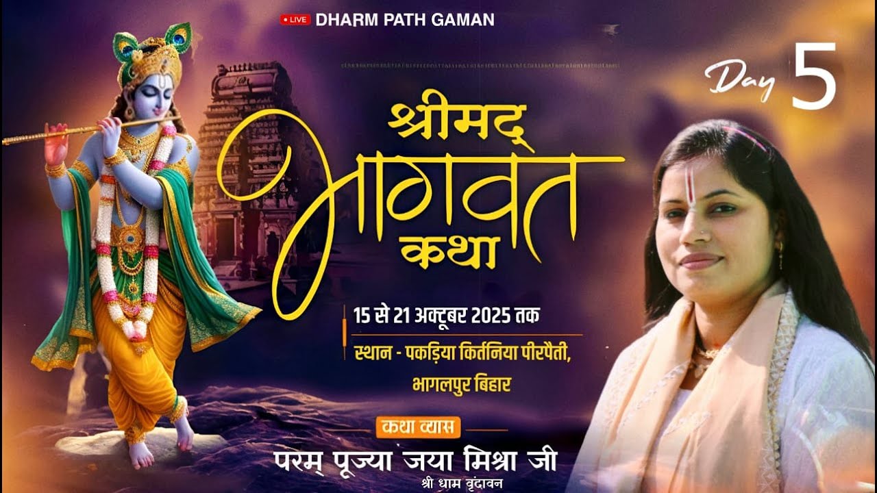 Live 05 । श्रीमद् भागवत कथा । प.पू. जया मिश्रा जी । पकड़िया , भागलपुर ...