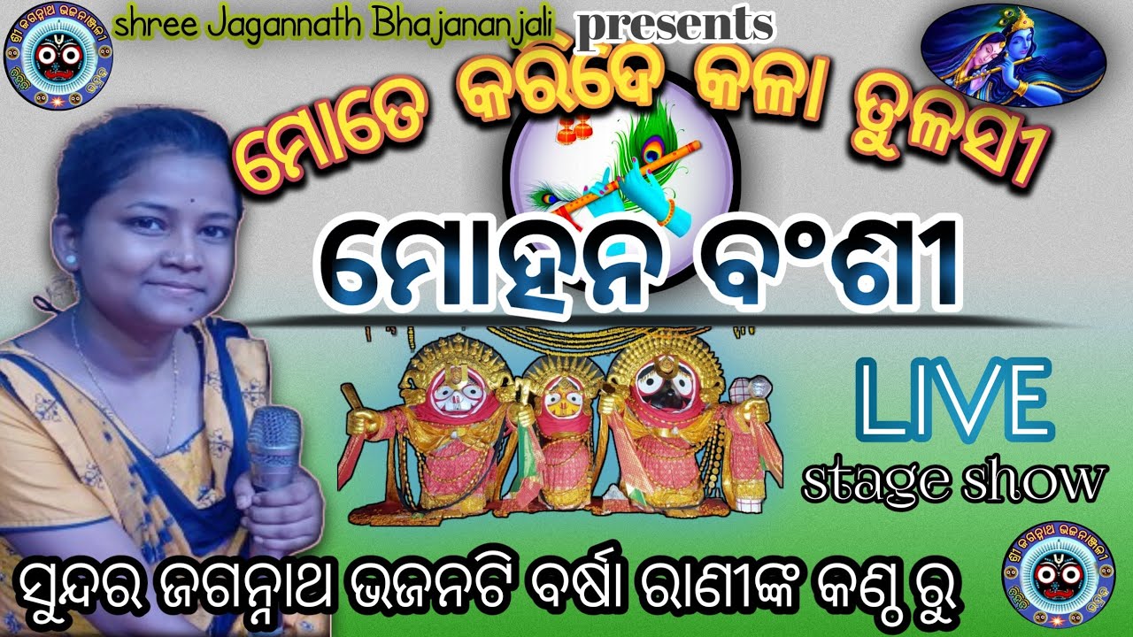 ମୋତେ କରିଦେ କଳା ତୁଳସୀ ମୋହନ ବଂଶୀ//ଓଡ଼ିଆ ଭାବର ଭଜନ//singer -Barsa Rani//live stage program// - YouTube