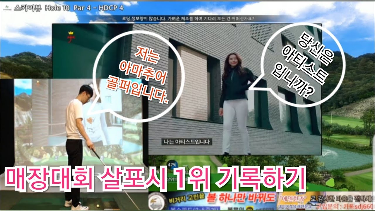 상위1골프 동네매장대회 조지기 성공 살포시 1위 기록 게임 그린 코스 난이도 상 스크린골프 상위1손대진 마스터