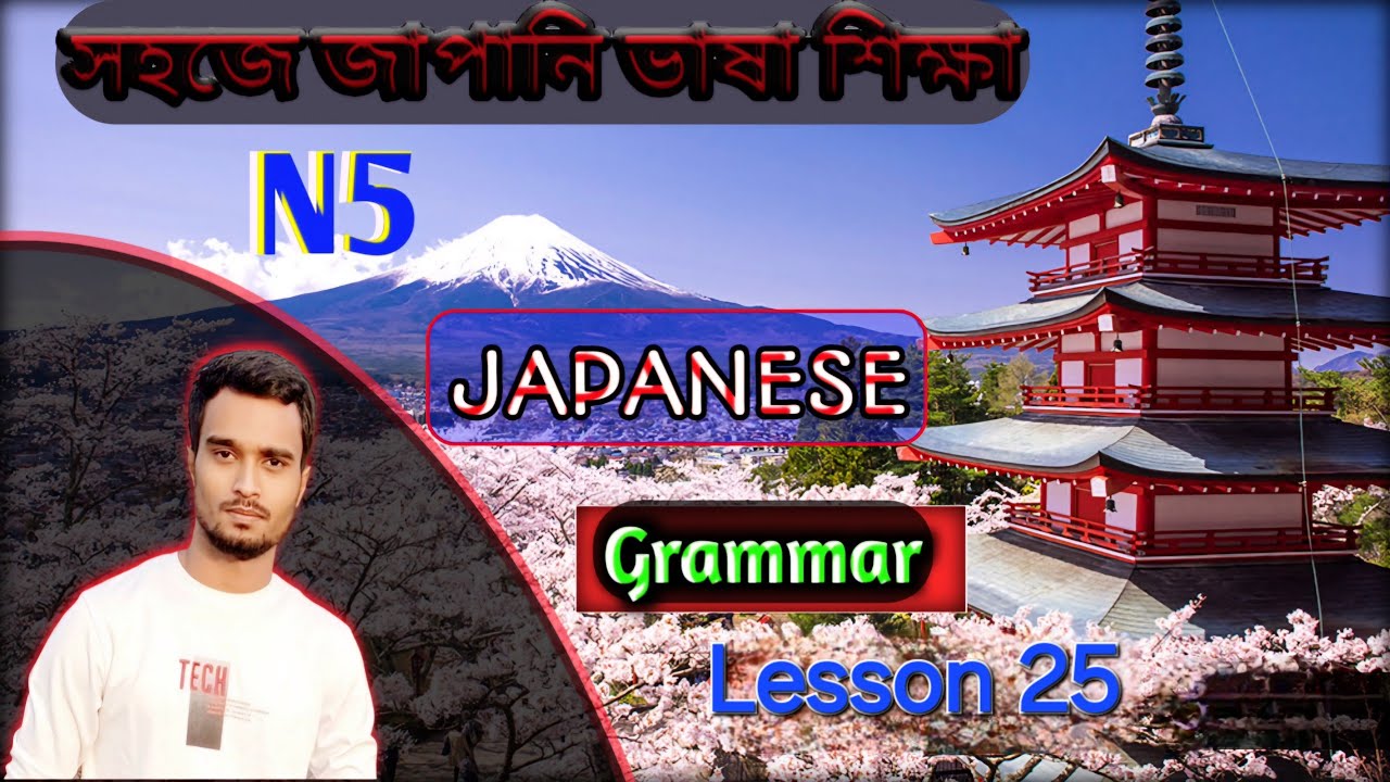 Grammar N5 || Lesson 25 || Nihongo || in Bangla - YouTube