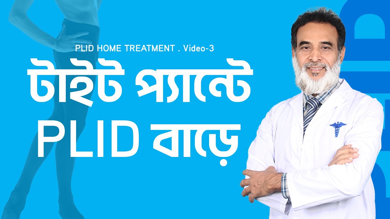 PLID Home Treatment-3 | টাইট প্যান্টে PLID বাড়ে | PLID Increases In ...