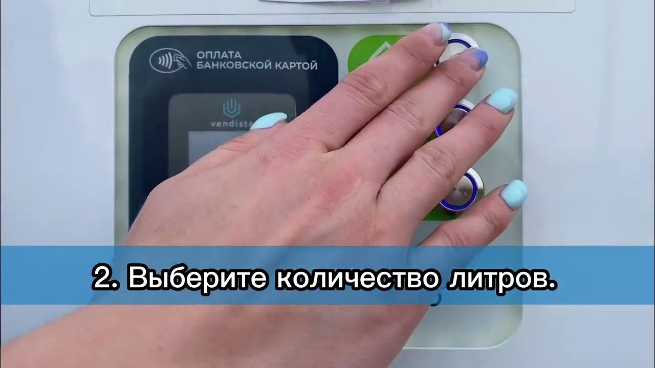 Инструкция "Как купить воду в водомате Живая вода?" - YouTube
