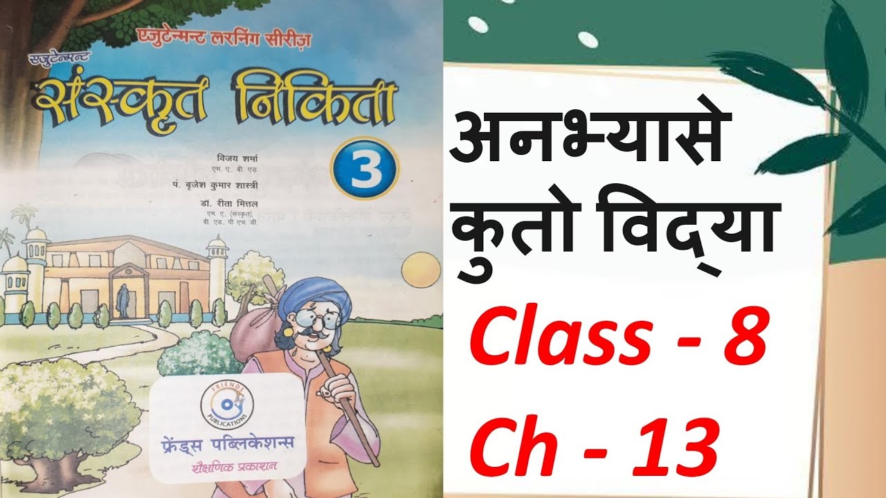 SANSKRIT NIKITA |CLASS 8 |CH-13|Anabhyase Kuto Vidya|अनभ्यासे कुतो ...