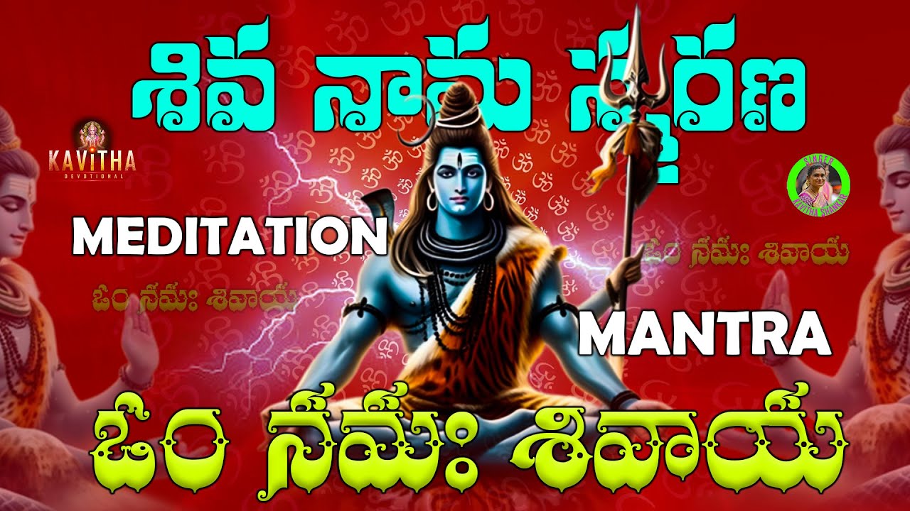 SHIVA NAMA SMARANA | ఓం నమః శివాయ | Lord Shiva Mantra | Lord Shiva ...