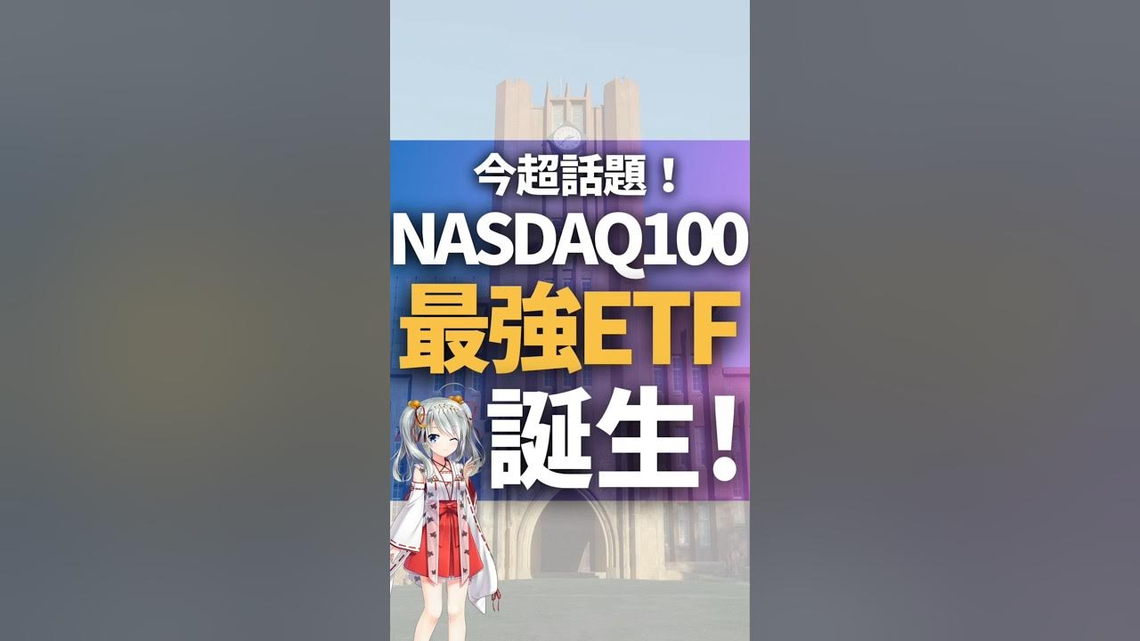 NASDAQ100最強ETF誕生!! - YouTube