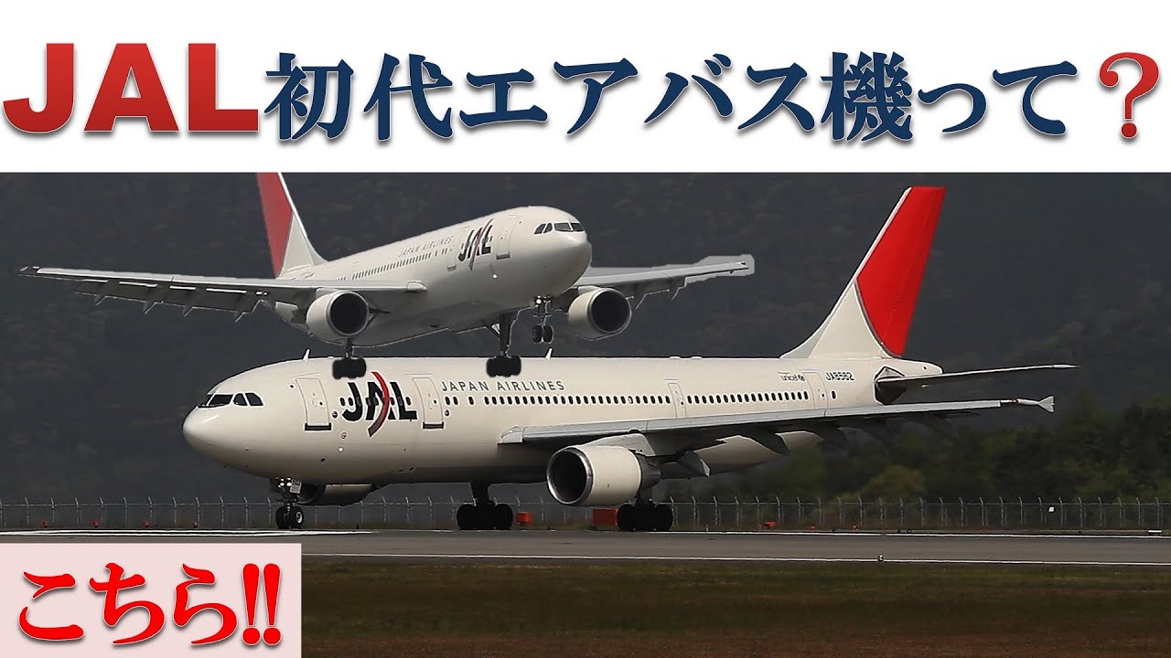 美しい機体!!A300-600R【JAL初代エアバス機】 - YouTube