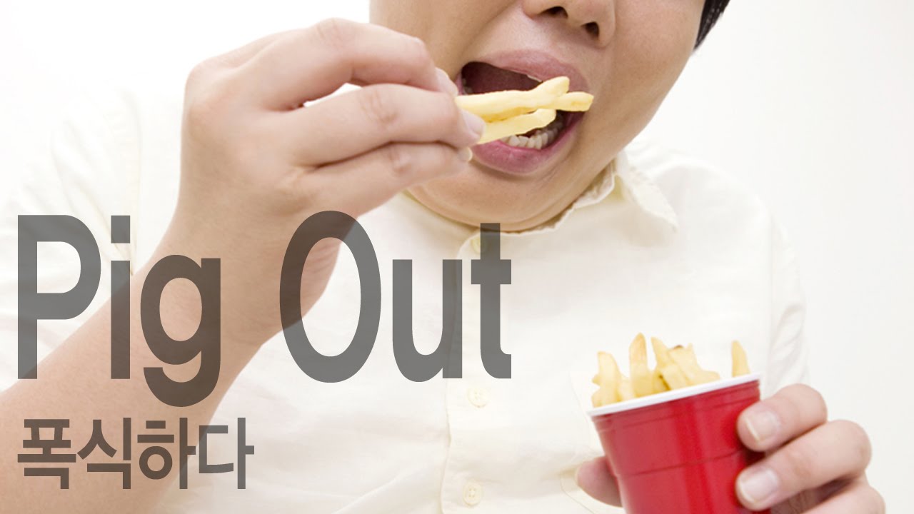 Pig Out - 폭식하다 - YouTube