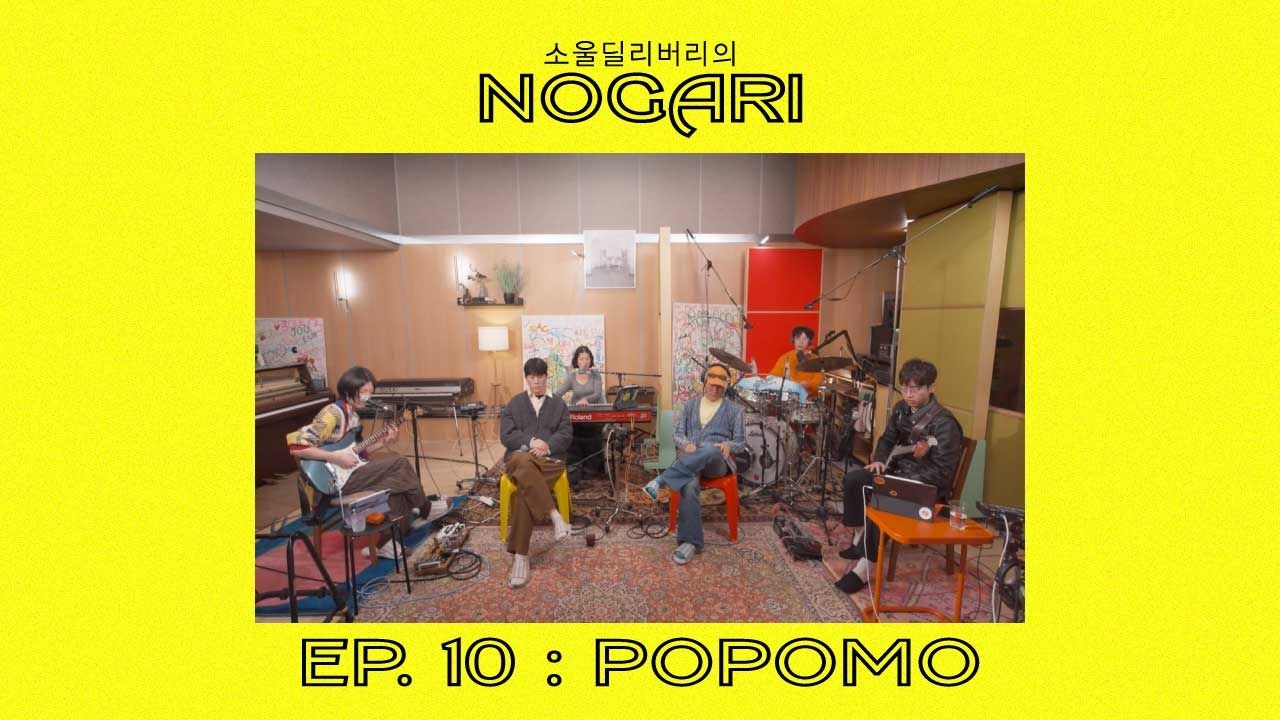 [소울딜리버리의 NOGARI Ep.10 LIVE] PoPoMo - All That You Wanted - YouTube