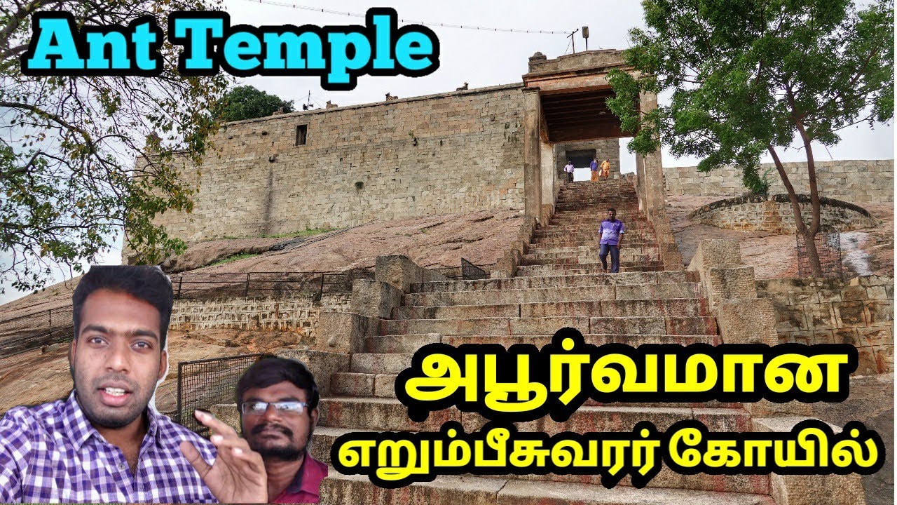 Ant Temple , அபூர்வமான எறும்பீசுவரர் கோயில் , Erumbeeswarar Temple ...