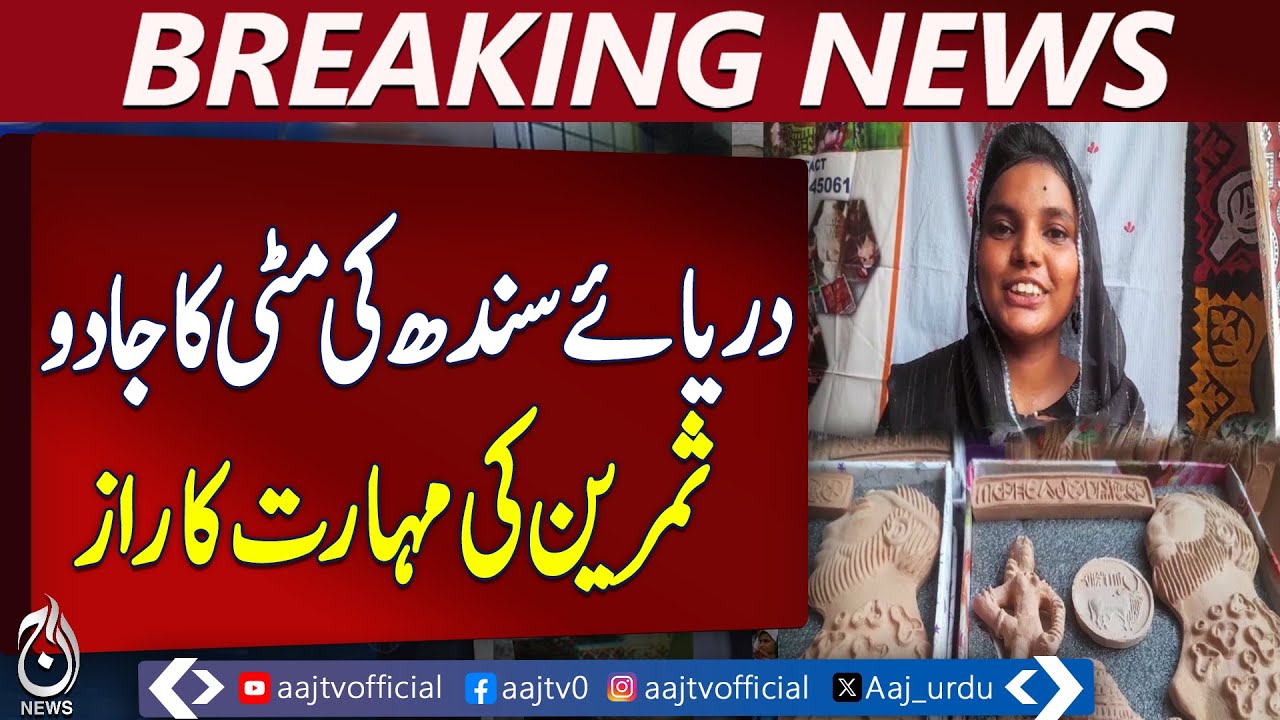 Thar Village Artist Turns River Clay Into Historic Art - Pakistan News - Videos - Aaj English TV