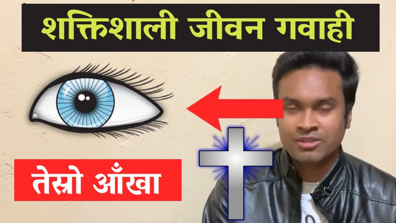 The Third Eye of Visionless Pastor I Nepali Christian Testimony I ...