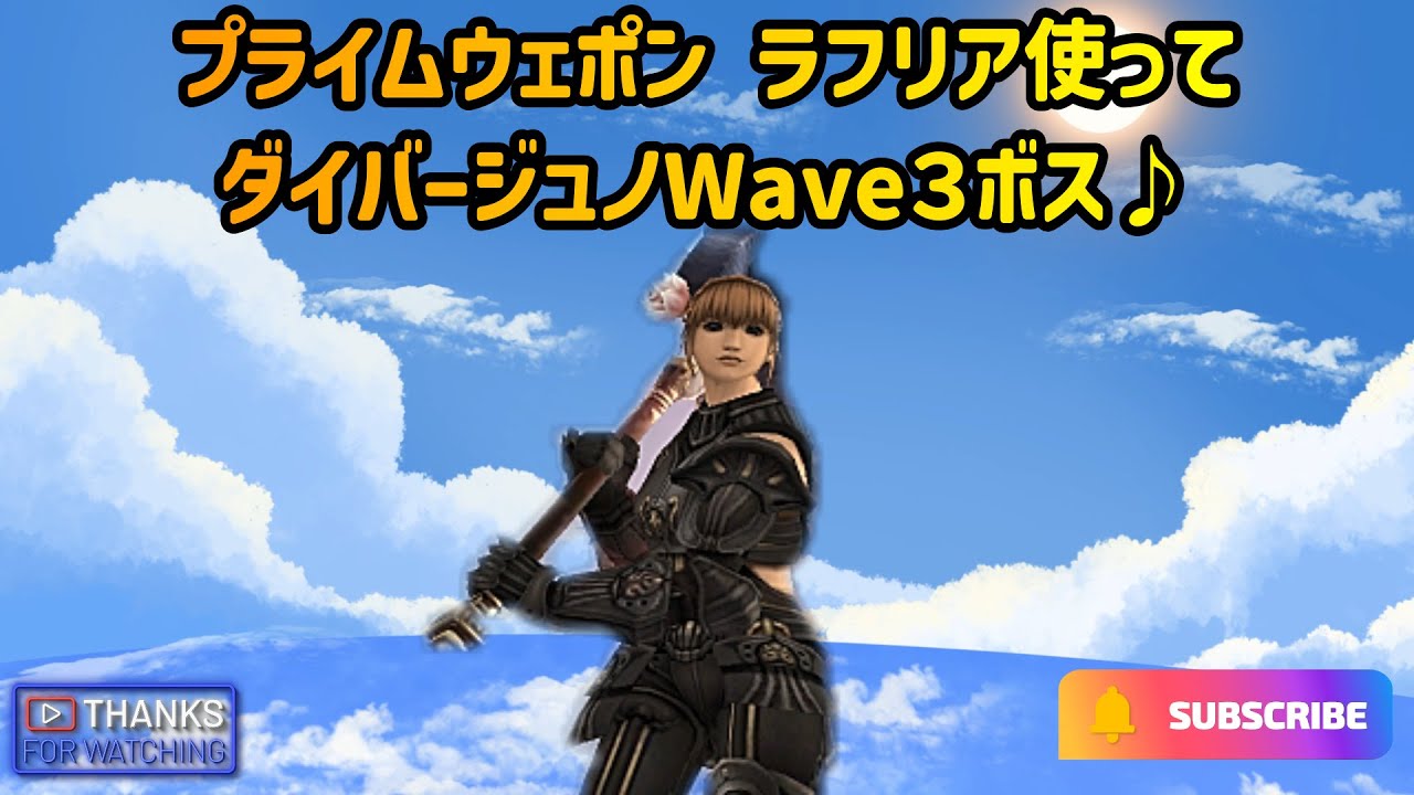 プライムウェポン ラフリアを使ってダイバージュノWave3ボス♪(FF11ビス鯖) Bismarck Server - YouTube