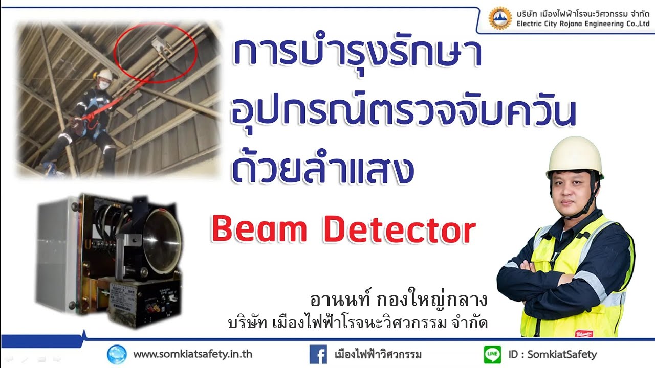 การตรวจสอบ ทดสอบ และการบำรุงอุปกรณ์ตรวจจับควันไฟด้วยลำแสง Beam Detector ...