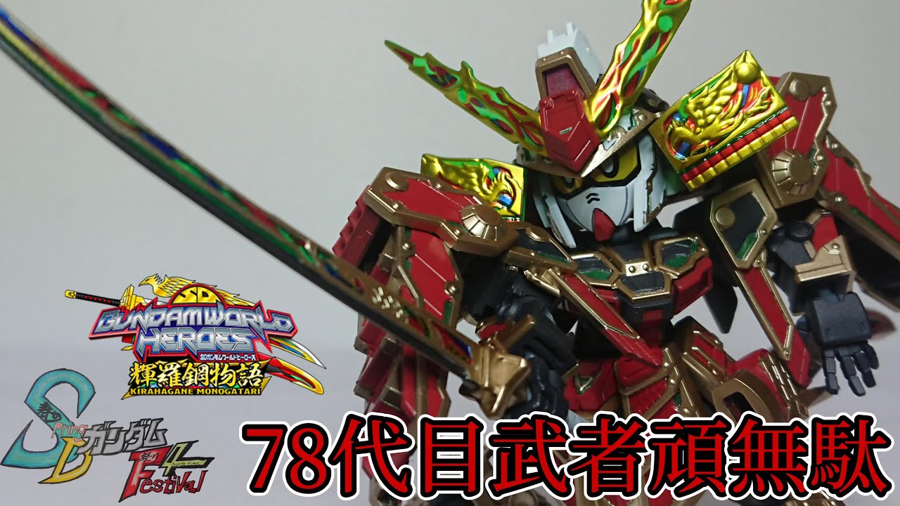 SDWℍ 78代目武者頑無駄 - YouTube