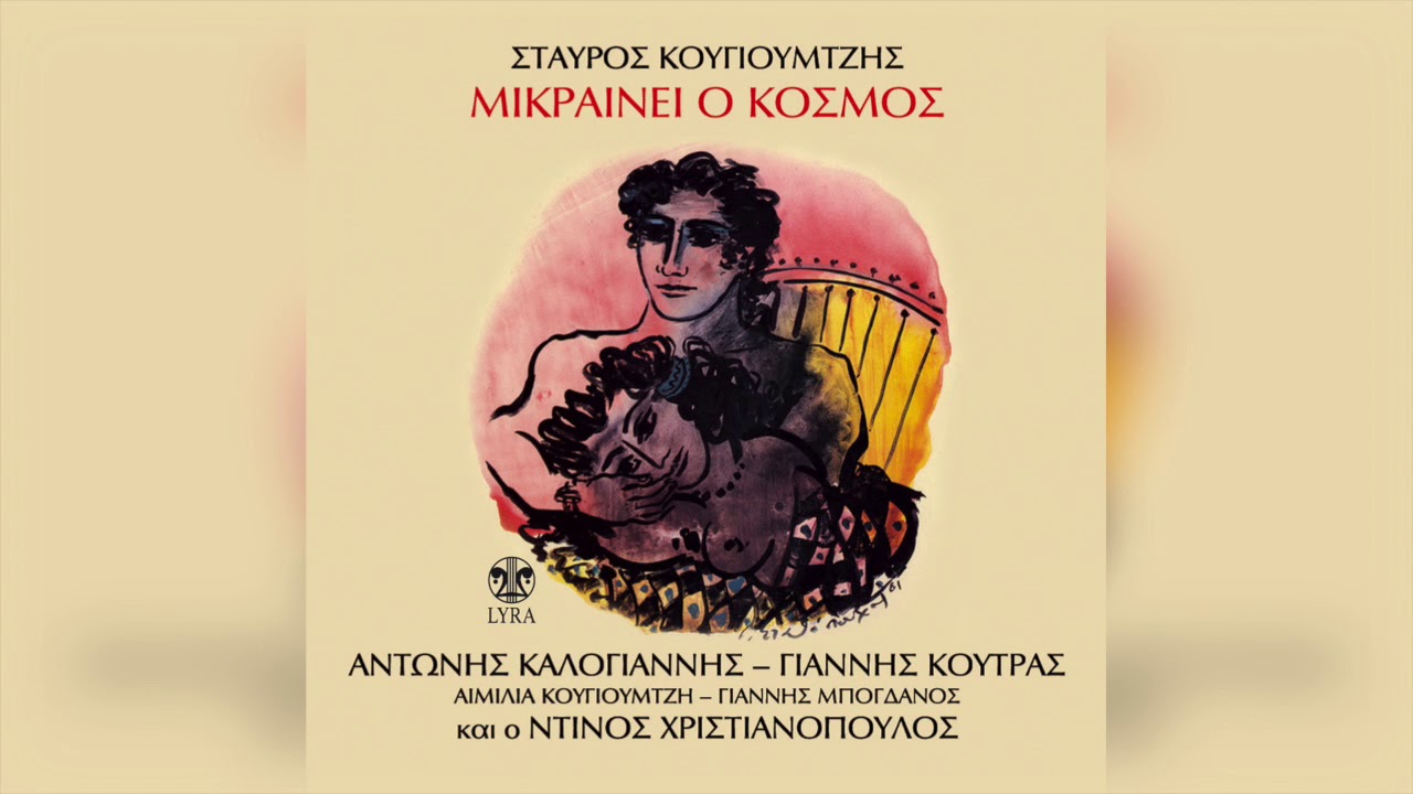Σταύρος Κουγιουμτζής - Κάτι παιδιά | Official Audio Release - YouTube