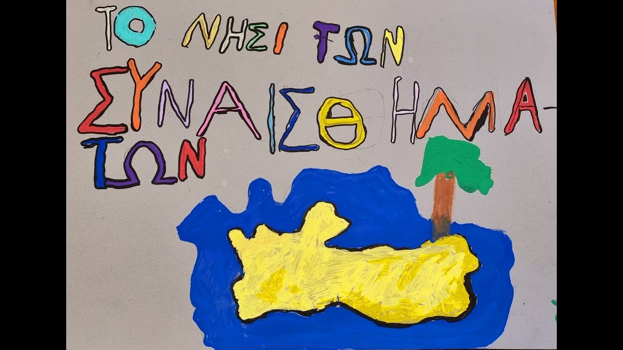 Το νησί των ΣΥΝΑΙΣΘΗΜΑΤΩΝ - YouTube