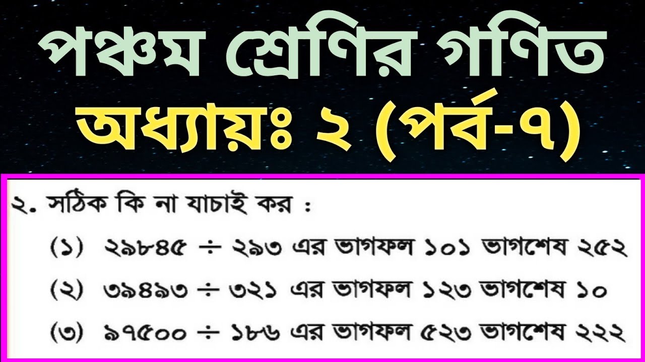 ভাগ সঠিক কি না যাচাই কর || ৫ম শ্রেণি || PEC Math Chapter 2 (Part-7) || Class 5 Math Chapter 2 ...
