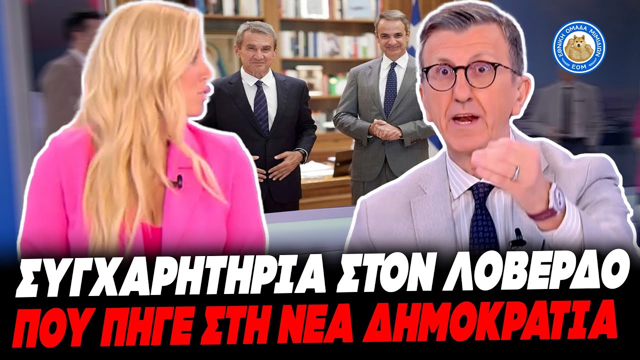 ΕΤΡΕΞΕ ΝΑ ΠΕΙ ΜΠΡΑΒΟ ΠΟΡΔΟΣΑΛΤΕ: «Συγχαρητήρια στον Λοβέρδο που πήγε ...