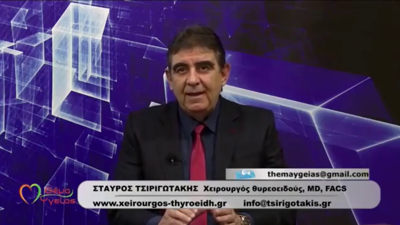 Σταύρος Τσιριγωτάκης χειρουργός θυρεοειδούς,καρκίνος και ''καλός'' δεν ...